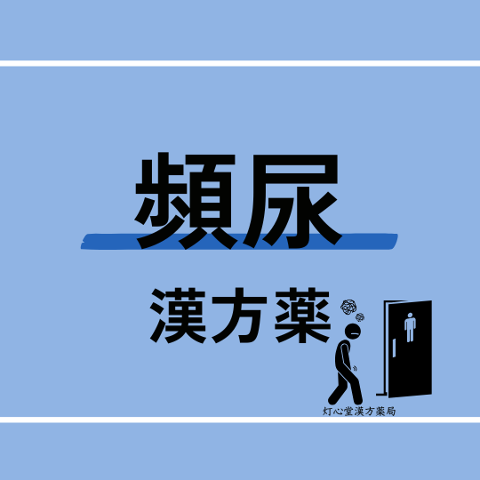 頻尿におすすめの漢方薬【3選】おすすめの食べ物、ツボ 灯心堂漢方薬局オンラインショップ 漢方薬・煎じ薬の通販なら