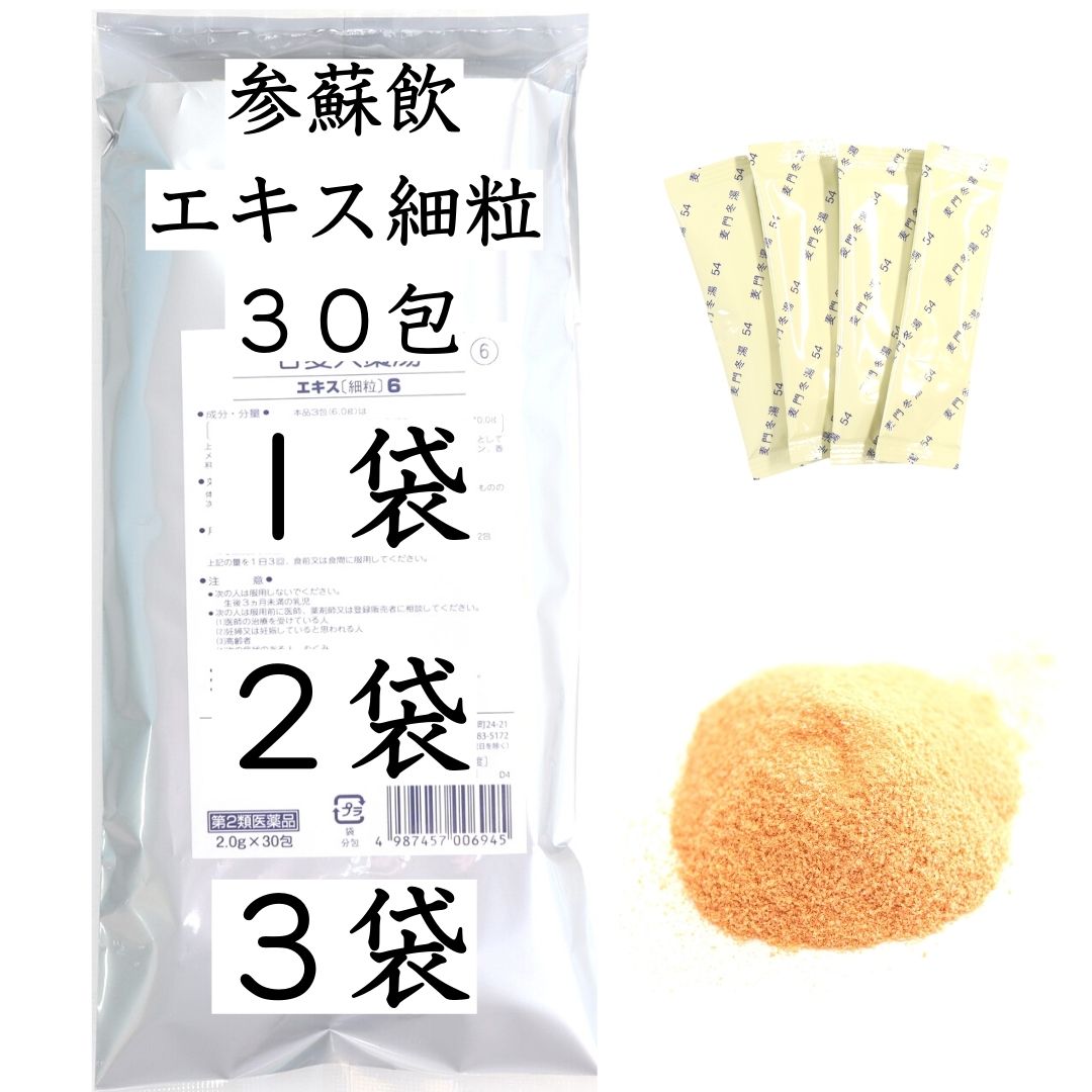 参蘇飲エキス細粒30包入り【第2類医薬品】市販薬 灯心堂漢方薬局オンラインショップ 漢方薬・煎じ薬の通販なら