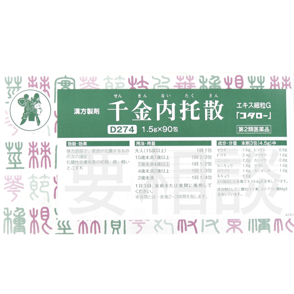 【要相談商品】千金内托散エキス細粒【第2類医薬品】市販薬 灯心堂漢方薬局オンラインショップ 漢方薬・煎じ薬の通販なら